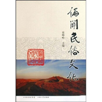 偏关民俗文化 崔峥岭 著【书】