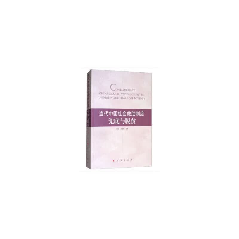当代中国社会救助制度：兜底与脱贫