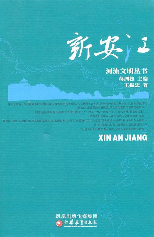新安江 王振忠 著【书】