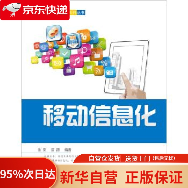 移动改变生活系列丛书：移动信息化 徐荣,雷源 著 中国宇航出版社 9787515903569