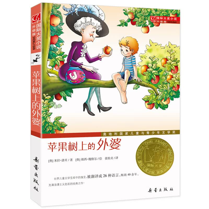 三年级必读的课外书全套夏洛的网皮皮鲁传游戏中的科学天方夜谭风到哪里去了犟龟宝葫芦的秘密稻草人书绿野仙 苹果树上的外婆