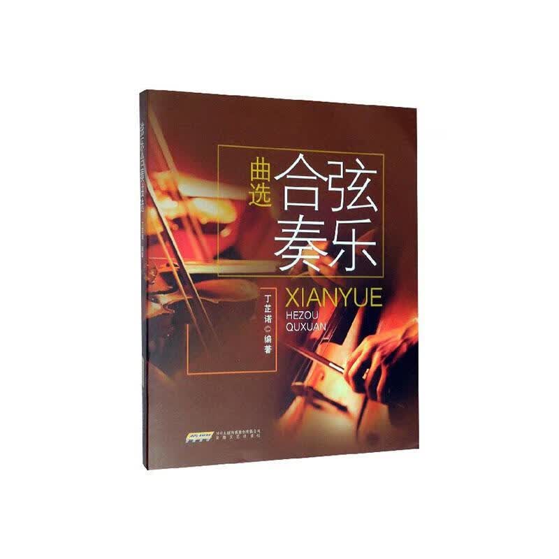 现货 弦乐合奏曲选9787539667911 丁芷诺安徽文艺出版社音乐