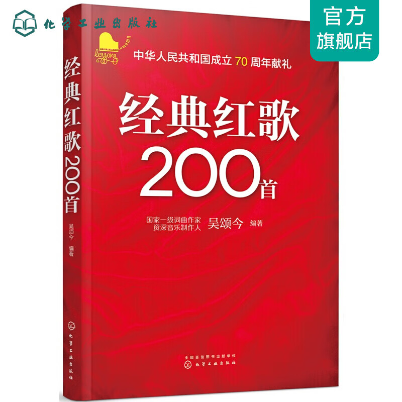 经典红歌200首 吴颂今著经典红歌音乐歌谱书籍歌谱图书经典红歌曲集歌本红歌经典歌曲书红歌大合唱老歌革命老歌曲经典书籍怀旧歌曲