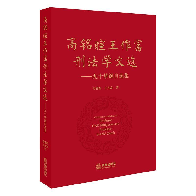 高铭暄王作富刑法学文选:九十华诞自选集 高铭暄,王作富 著