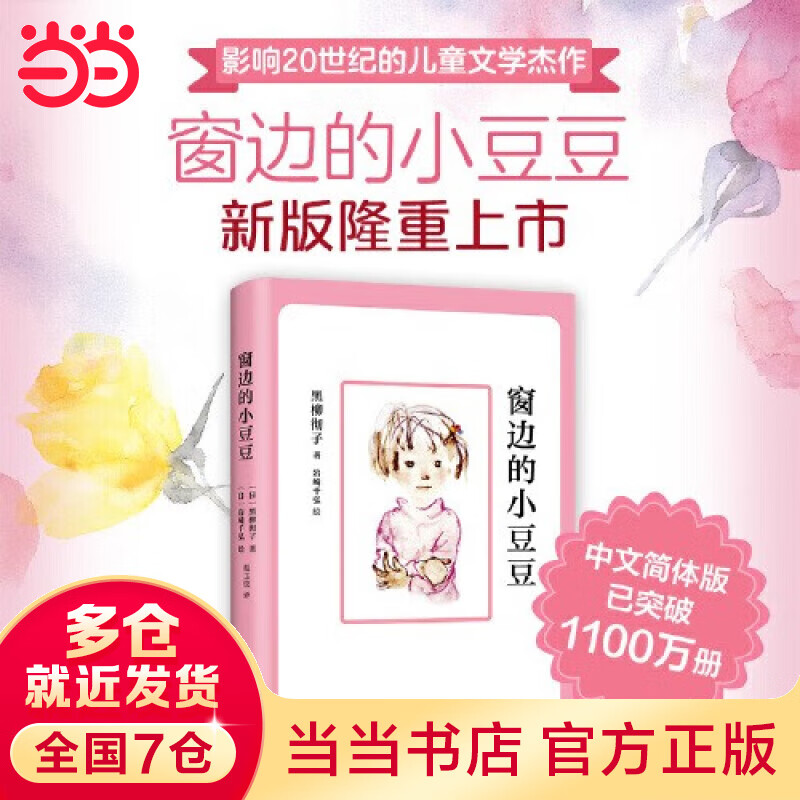 当当童书 窗边的小豆豆(2018版) 黑柳彻子著 儿童文学小学生课外阅读书籍