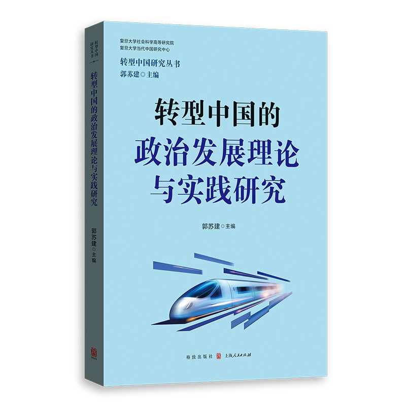 转型中国的政治发展理论与实践研究