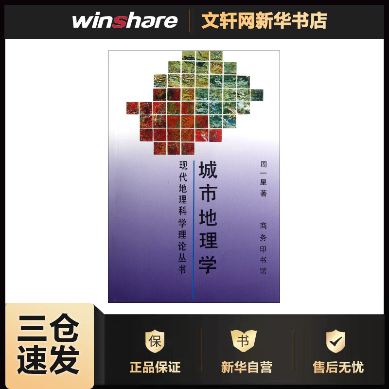 城市地理学/现代地理科学理论丛书 周一星 作 书籍