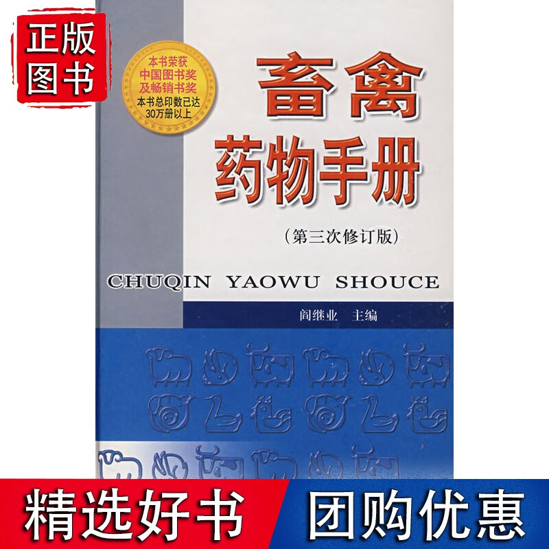 畜禽药物手册（第三次修订版）