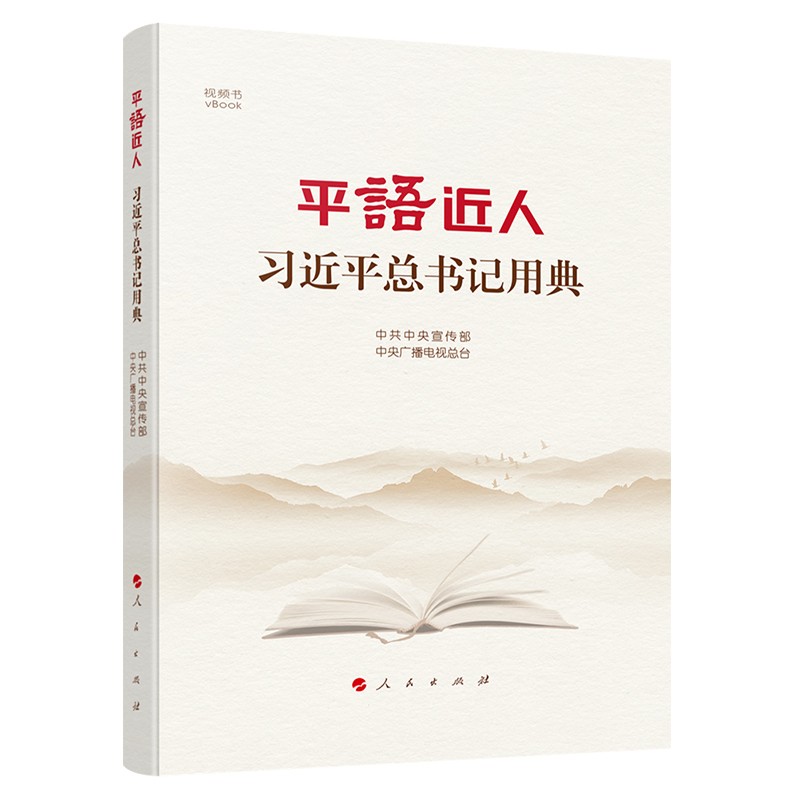 【现货人民出版社】平语近人习近平总书记用典视频书平语近人人民出版社