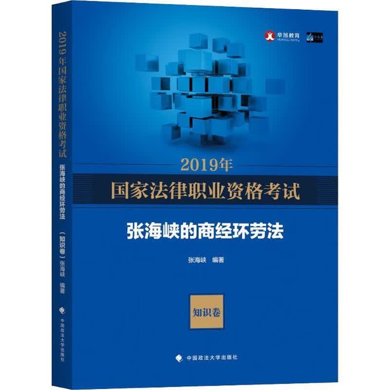 备考2020司法考试2019国家法律职业资格考试张海峡的商经环劳法.知识卷 张海峡 著【书】