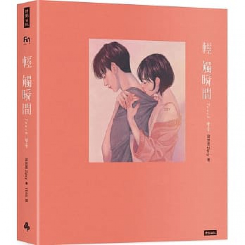 台版 轻触瞬间 Touch 随书附浪漫时刻海报 梁世恩 时报出版 爱情恋人图文作品集收藏艺术绘画