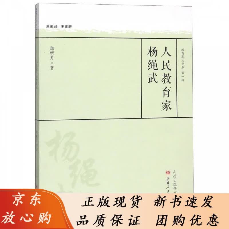 人民教育家杨绳武 教育薪火书系 郑新芳 9787203105930