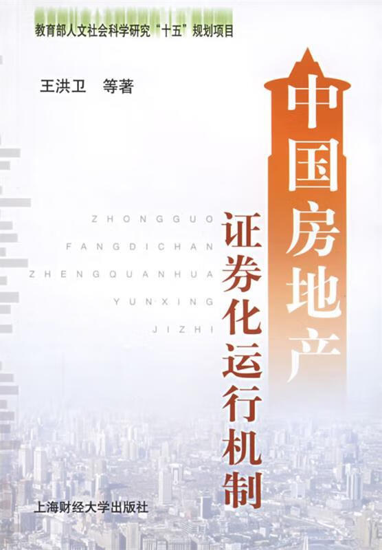 中国房地产证券化运行机制 王洪卫