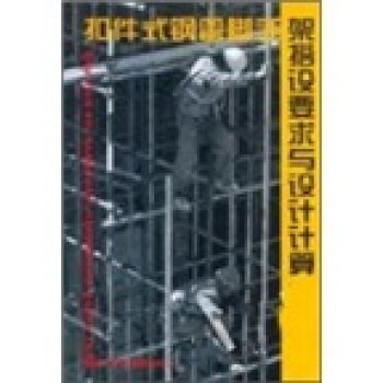 扣件式钢管绞手 刘嘉福 著