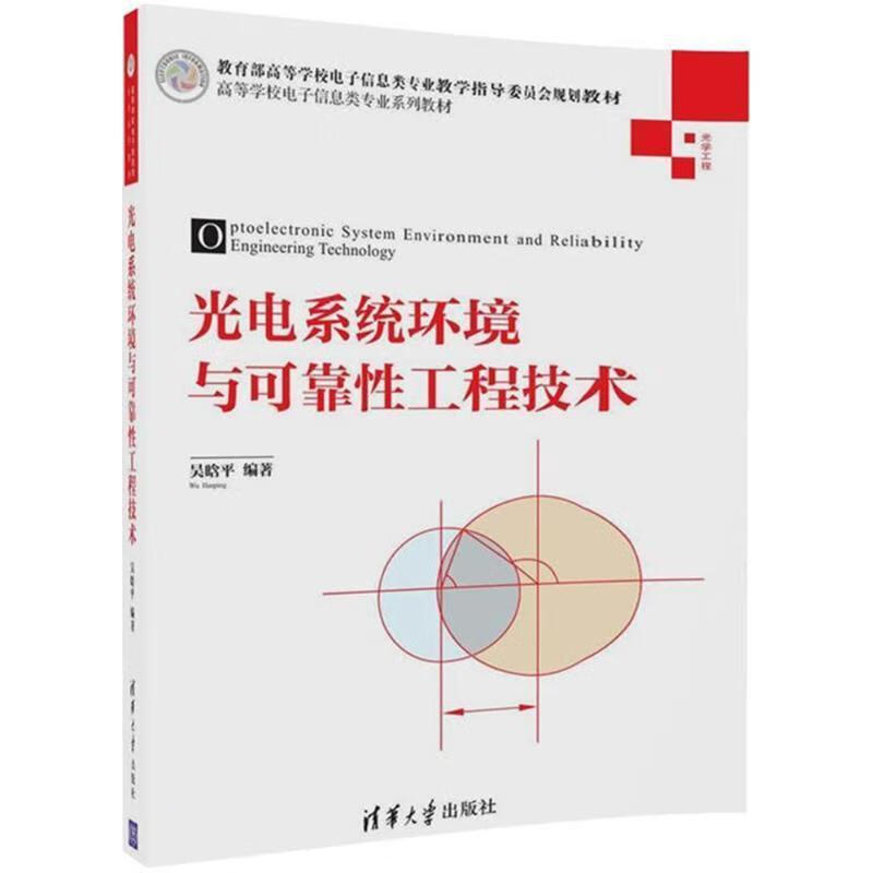 光电系统环境与可靠性工程技术（高等学校电子信息类专业系列教材） 9787302490470