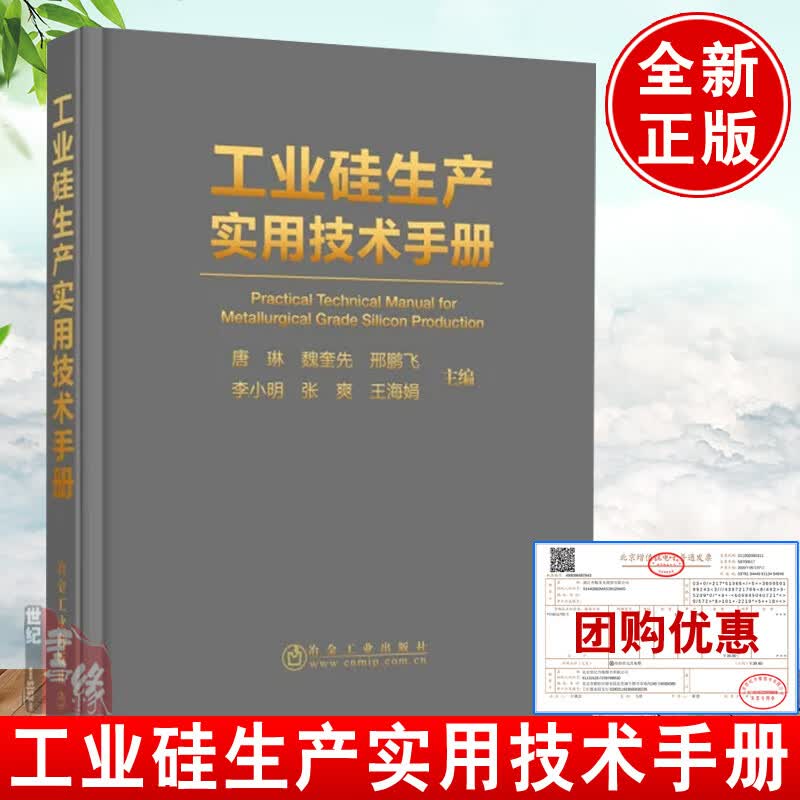 现货 工业硅生产实用技术手册 唐琳魏奎先工业硅生产企业的生产技术管理及科研设计人员冶金工业出版社9787502456290