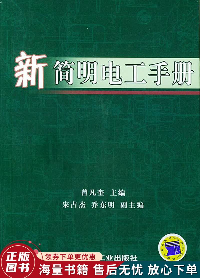新简明电工手册
