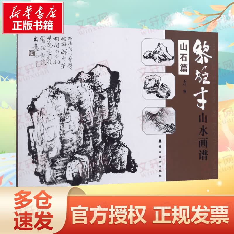 黎雄才山水画谱·山石篇