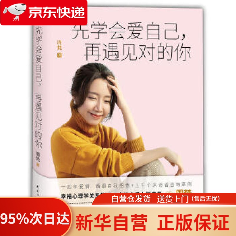 先学会爱自己， 再遇见对的你 周梵 民主与建设出版社 9787513923293