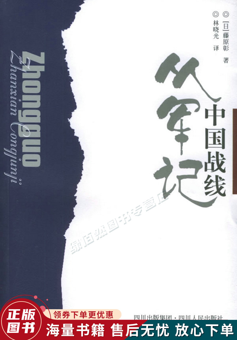 中国战线从军记