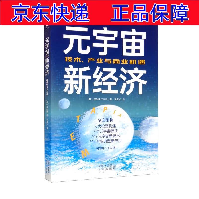 元宇宙新经济 智能经济类书籍 元宇宙新经济