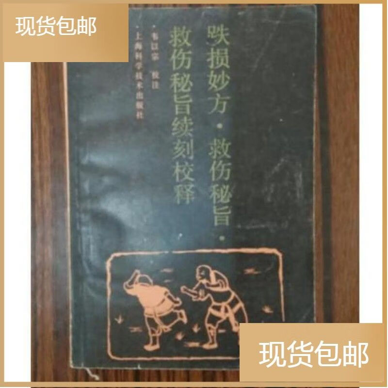 中医 跌损妙方、救伤秘旨、救伤秘旨续刻校释 韦以宗校注1988.06