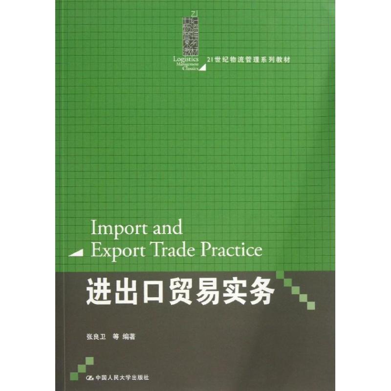 进出口贸易实务
