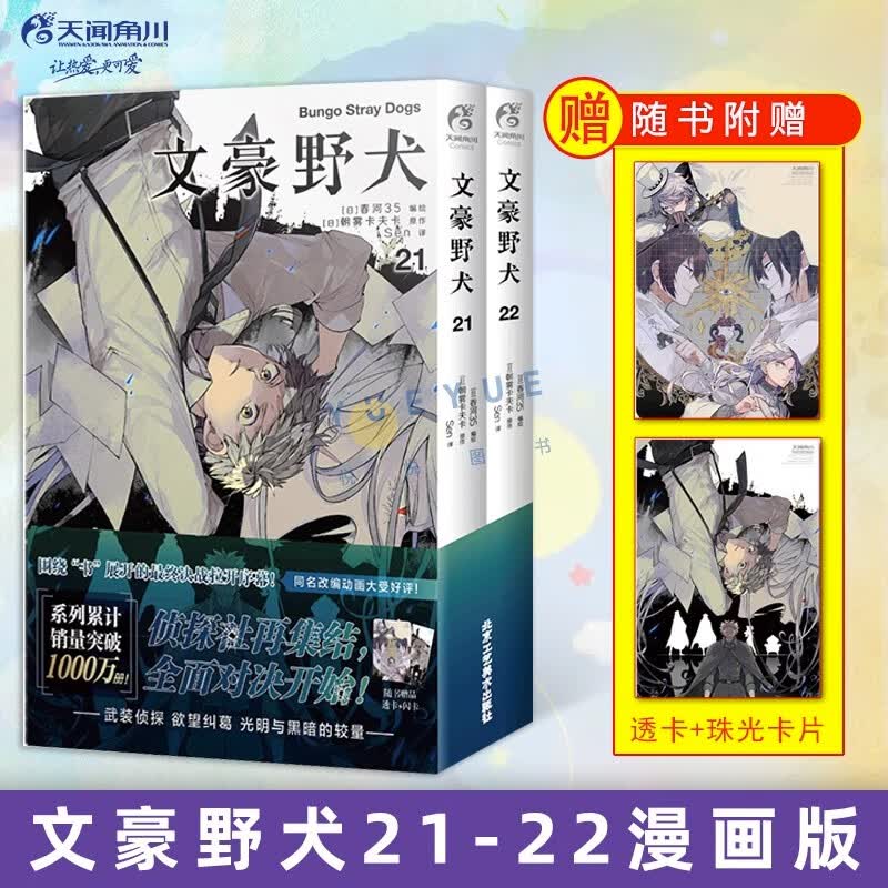 文豪野犬漫画全册1-23+DEAD APPLE1-3 日本动漫(赠品赠完即止) 文豪野犬.21-22【漫画】