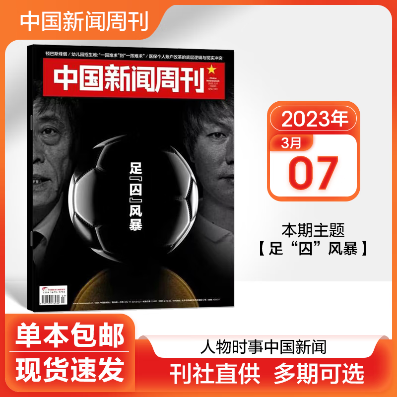 【多期可选】中国新闻周刊杂志2023年 2023年第7期