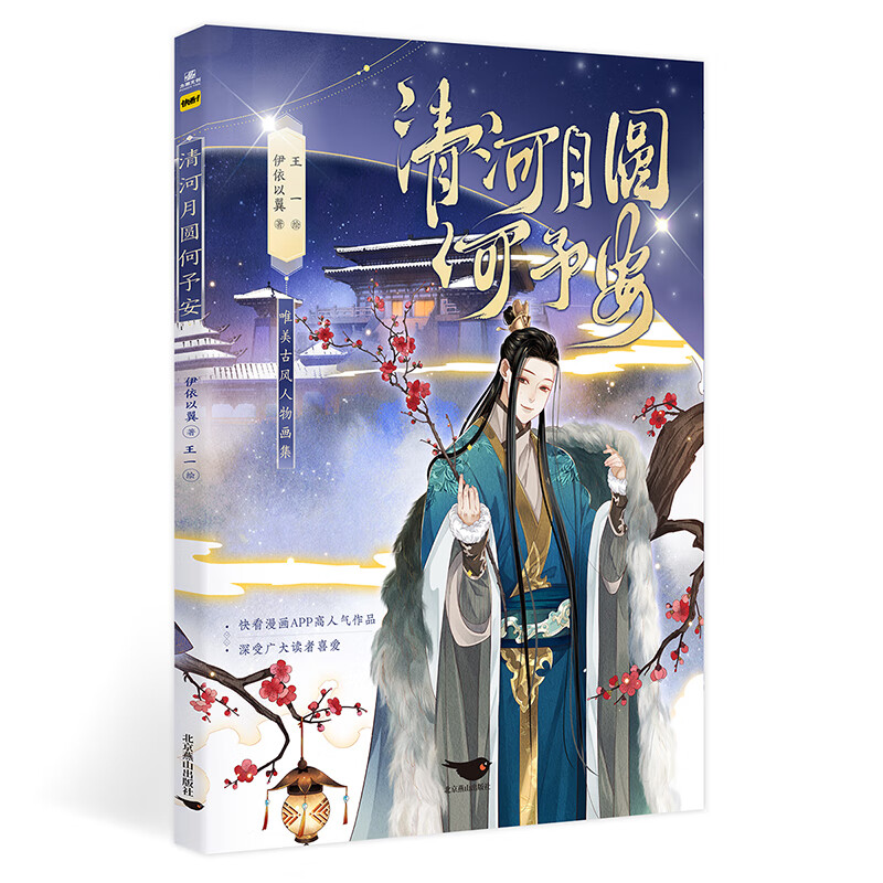 清河月圆何予安  《穿越成反派要如何活命》衍生画集