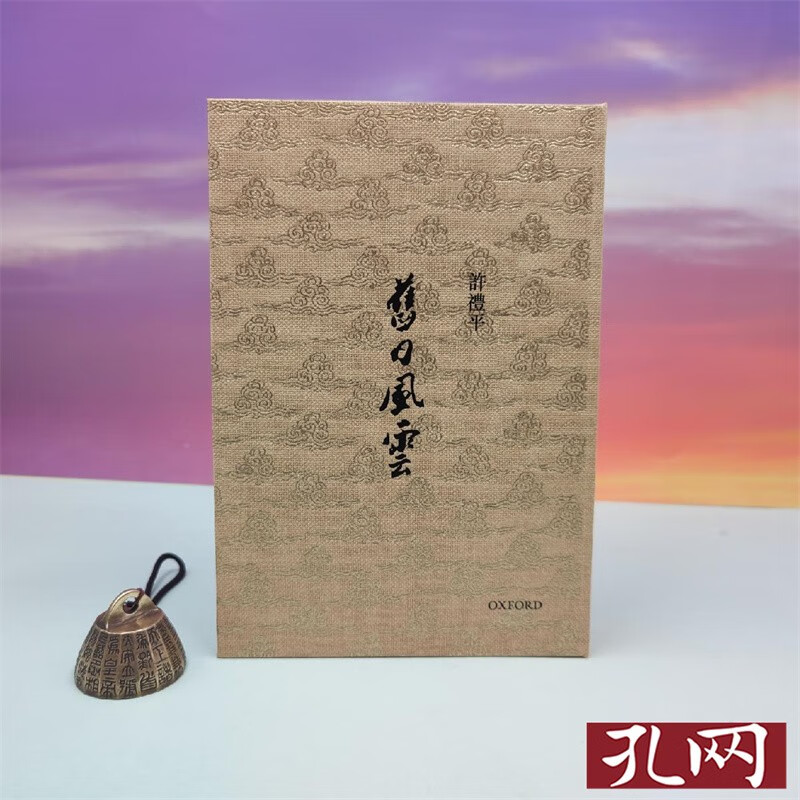 【名家亲签 · 港台原版】舊日風雲（精装；小16开） 许礼平签名+ 限量精装毛边本 香港牛津版