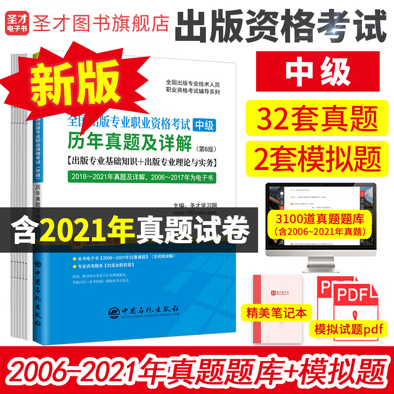 备考2023年出版职业资格考试中级出版基础理论与实务编辑圣才2021年历年真题及详解辅导教材考试大纲