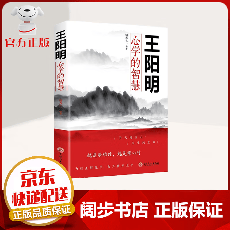 【官方 京东配送】王阳明心学的智慧 越是艰难处越是修心时人际关系处理的智慧谋略 修身养性 书籍