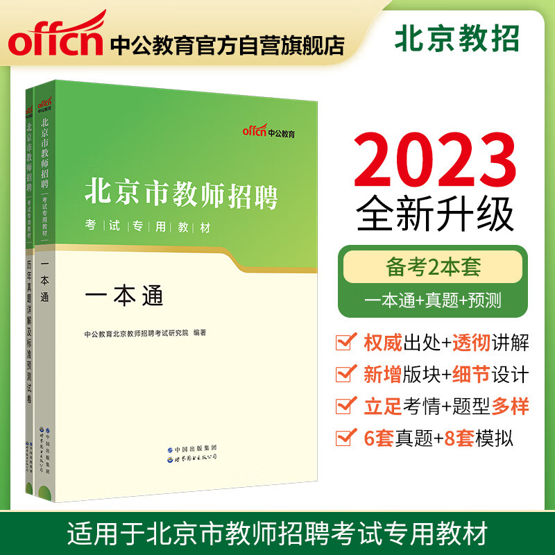 中公教育2024北京市教师招聘考试教材：一本通+历年真题详解及标准预测试卷（套装2本）