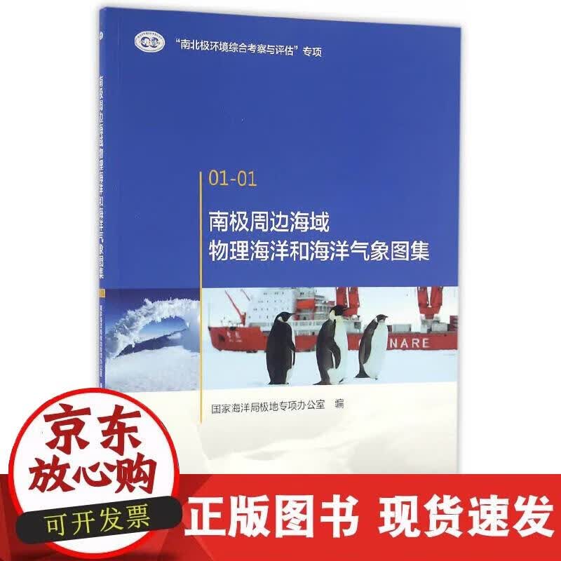 【现货】南极周边海域物理海洋和海洋气象图集