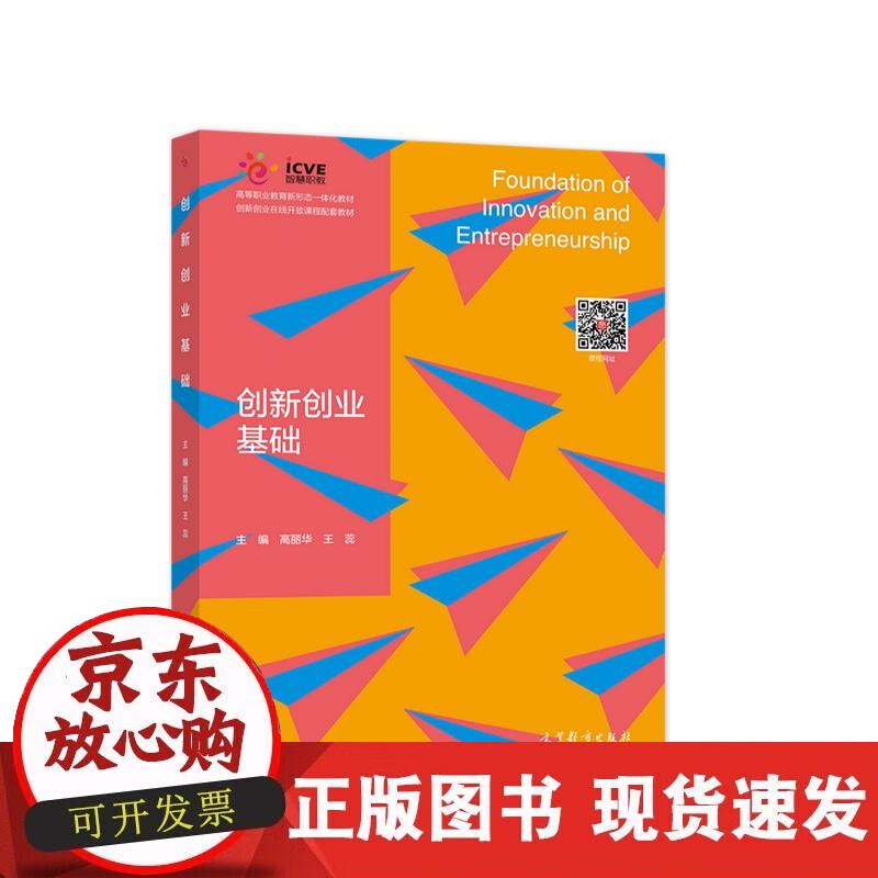 【现货】创新创业基础
