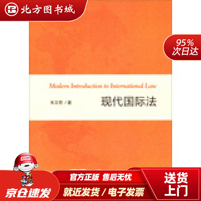 【现货】现代国际法朱文奇著商务印书馆 北方图书城