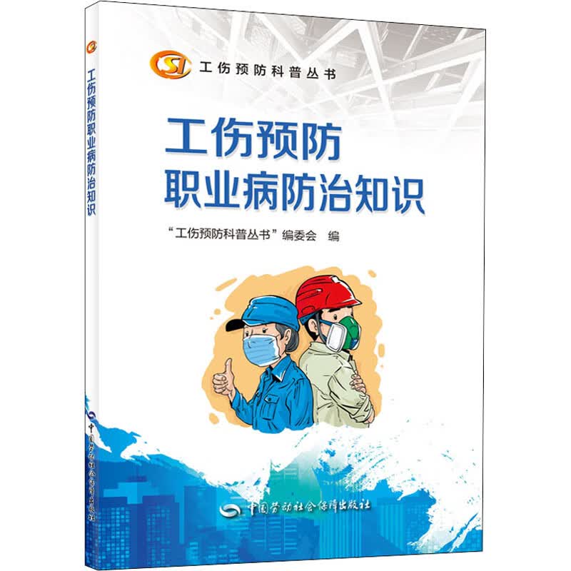 工伤预防职业病防治知识 图书