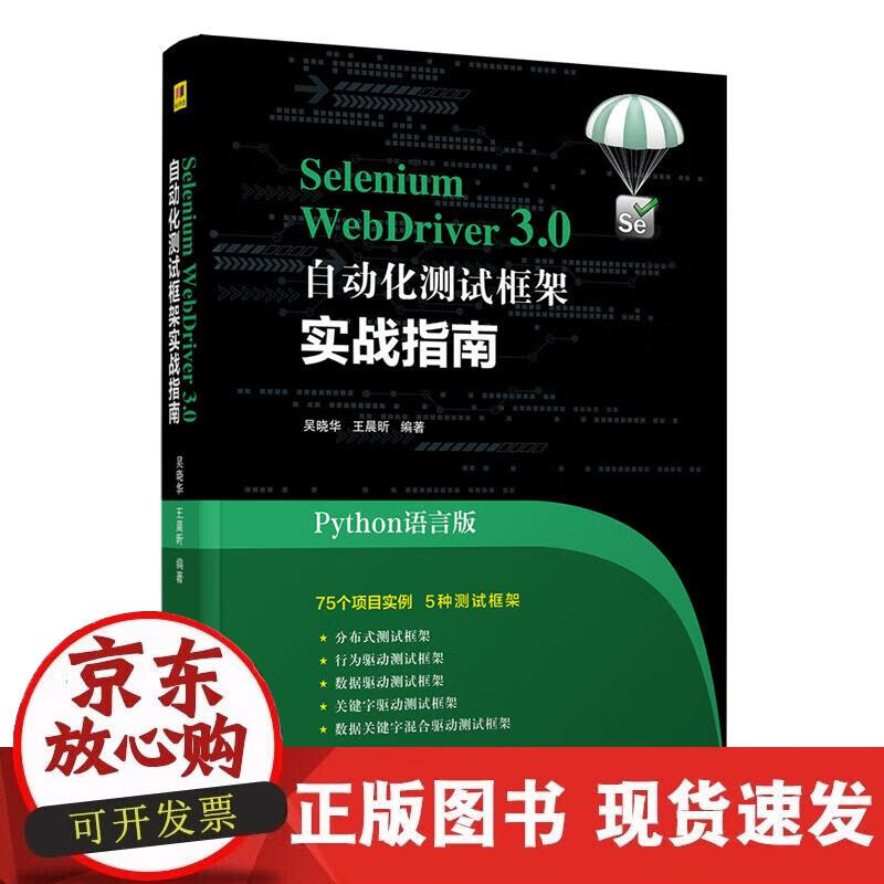 【现货】Selenium WebDriver3.0 自动化测试框架实战教程