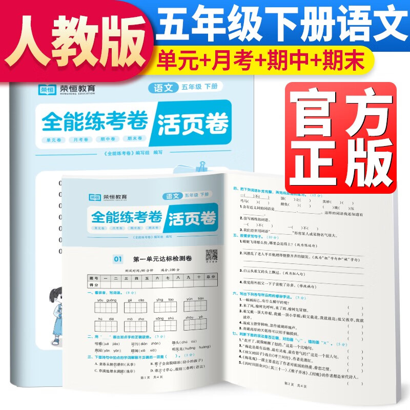 全能练考卷活页卷五年级下册语文部编人教版 五年级试卷下册单元卷月考卷期中期末考试卷