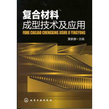 复合材料成型技术及应用 黄家康 主编