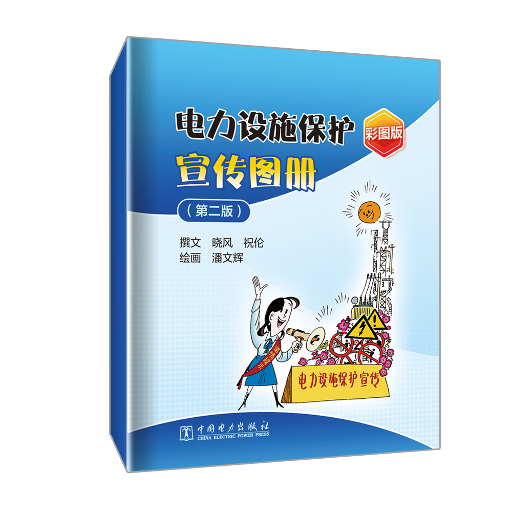 电力设施保护宣传图册（第二版）
