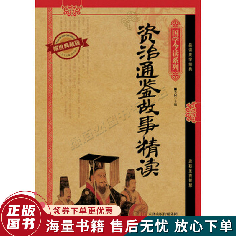 资治通鉴故事精读（耀世典藏版）