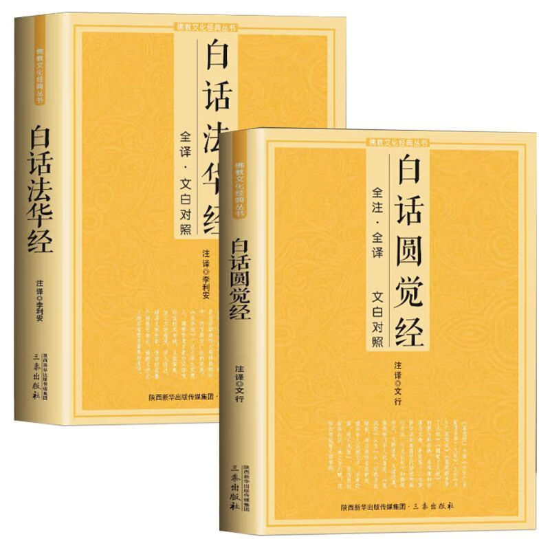 白话圆觉经全注全释文白对照佛教十三经单本简体原文加注释译文 中国人财保险承保【假一赔十】 白话法华经