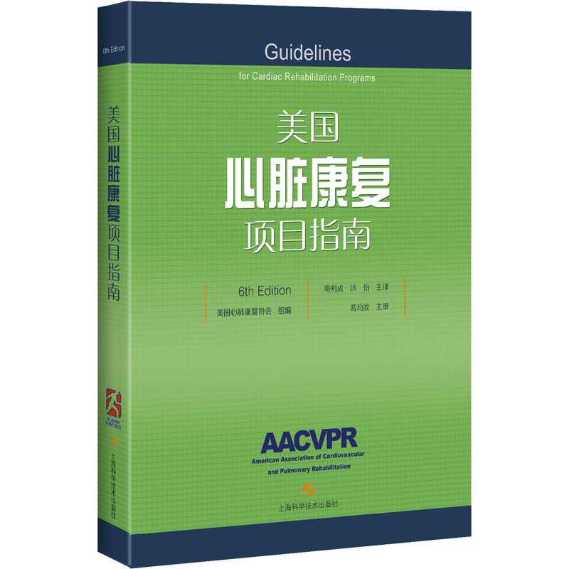 美国心脏康复项目指南 第6版 图书
