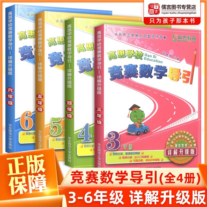 高思学校竞赛数学导引三四五六年级全套 小学从课本到奥数举一反三教材3456年级高斯数学思维训练教材 3-6年级（4册）