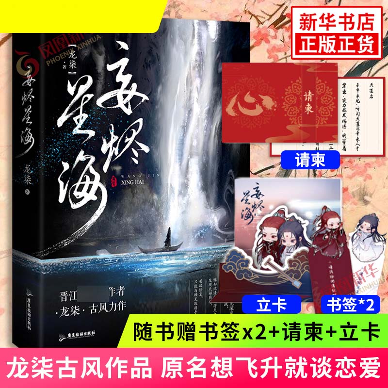 【书签x2+请柬+立卡】妄烬星海 龙柒古风力作 网络原名想飞升就谈恋爱 双封设计 青春文学小说书籍