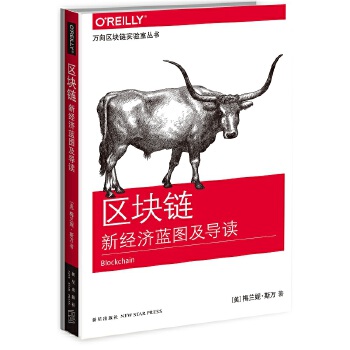 区块链 新经济蓝图及导读