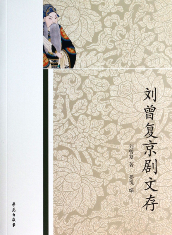 刘曾复京剧文存