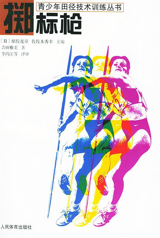 掷标枪 (日)吉田雅美 著,李鸿江 等 译审